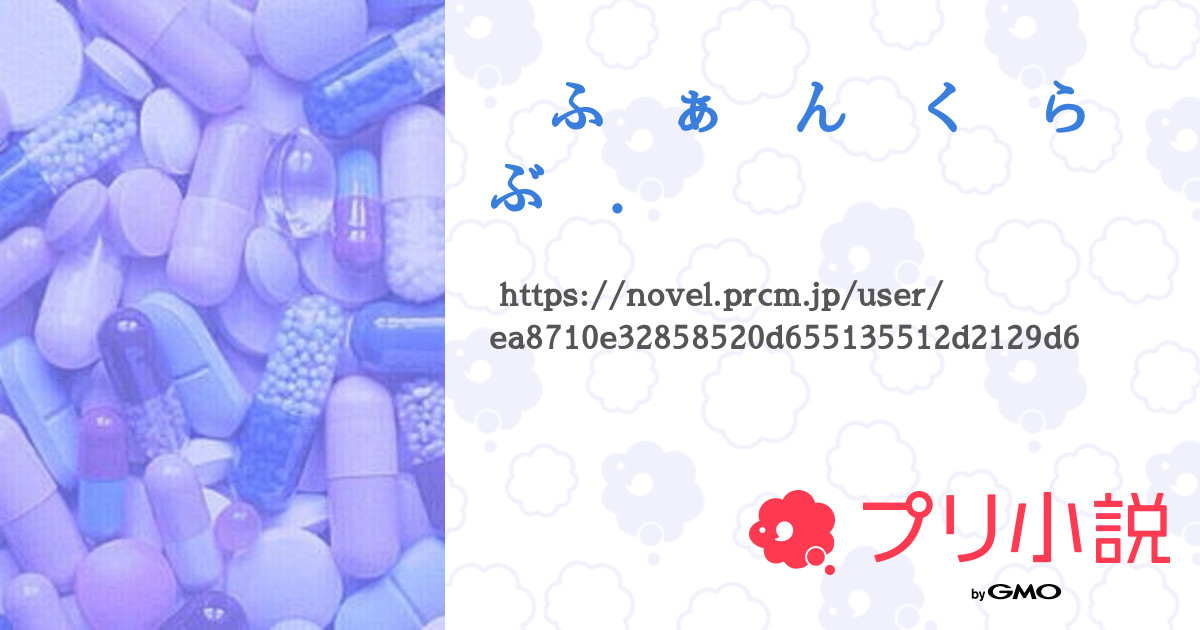 ふ ぁ ん く ら ぶ 全2話 【連載中】（ さんの小説） 無料スマホ夢小説ならプリ小説 Bygmo